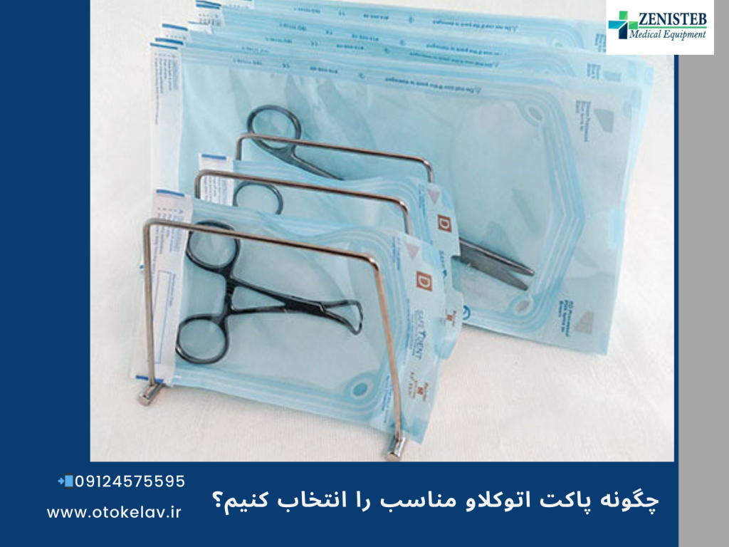 پاكت اتوكلاو: ليست قيمت روز + نحوه خريد با تخفيف